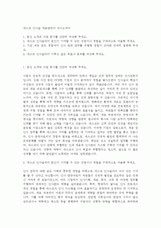 세스코 인사실 채용담당자 자기소개서