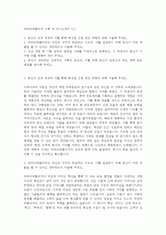 비바리퍼블리카 기획 직 자기소개서 (2)