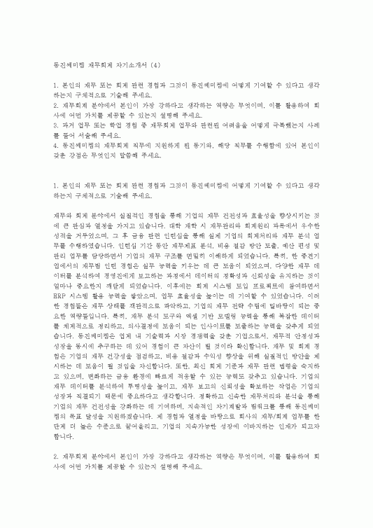 동진쎄미켐 재무회계 자기소개서 (4)