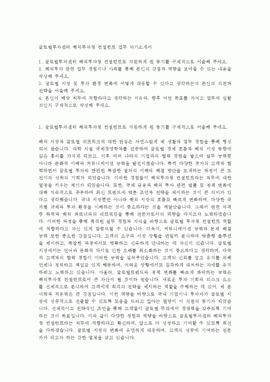 글로벌투자센터 해외투자청 컨설턴트 업무 자기소개서