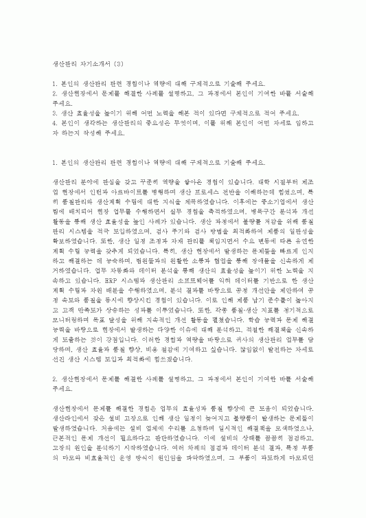 생산관리 자기소개서 (3)