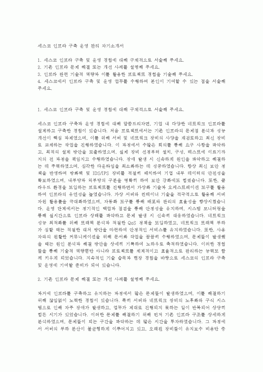 세스코 인프라 구축 운영 관리 자기소개서