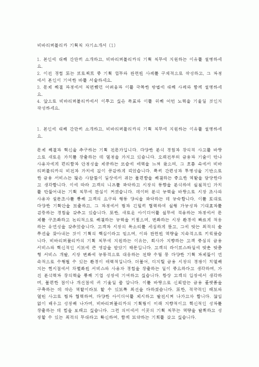 비바리퍼블리카 기획직 자기소개서 (1)