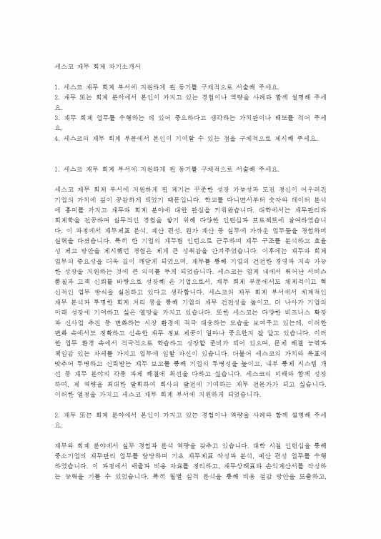 세스코 재무 회계 자기소개서