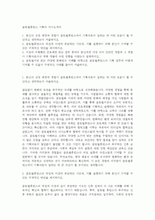 글로벌휴먼스 기획자 자기소개서