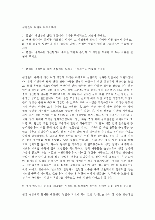 생산관리 지원자 자기소개서
