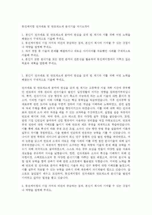 동진쎄미켐 전자재료 및 반도체소재 분석기술 자기소개서