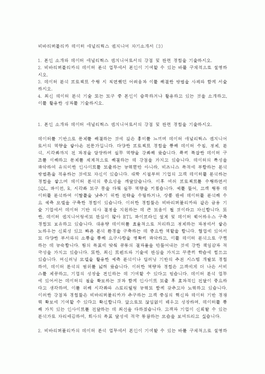 비바리퍼블리카 데이터 애널리틱스 엔지니어 자기소개서 (3)
