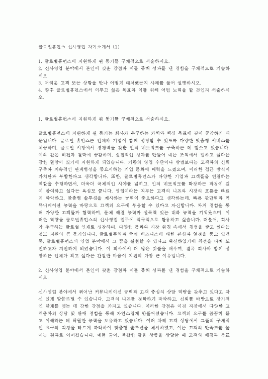 글로벌휴먼스 신사영업 자기소개서 (1)