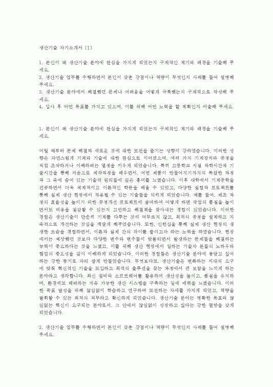생산기술 자기소개서 (1)