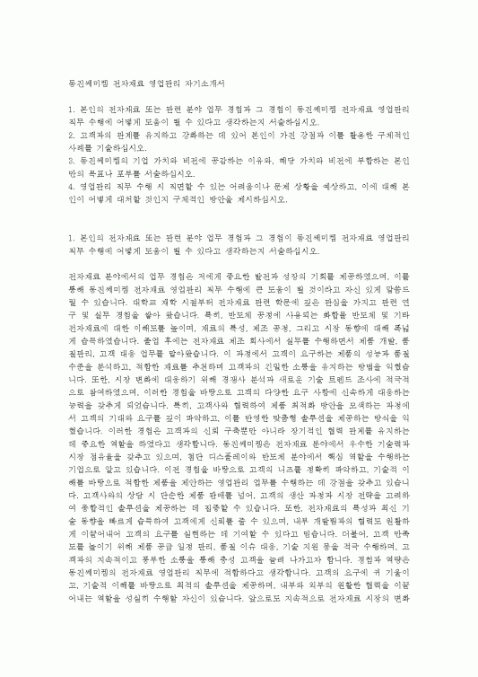 동진쎄미켐 전자재료 영업관리 자기소개서