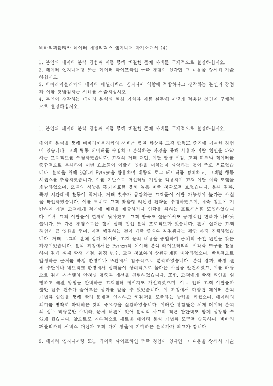 비바리퍼블리카 데이터 애널리틱스 엔지니어 자기소개서 (4)