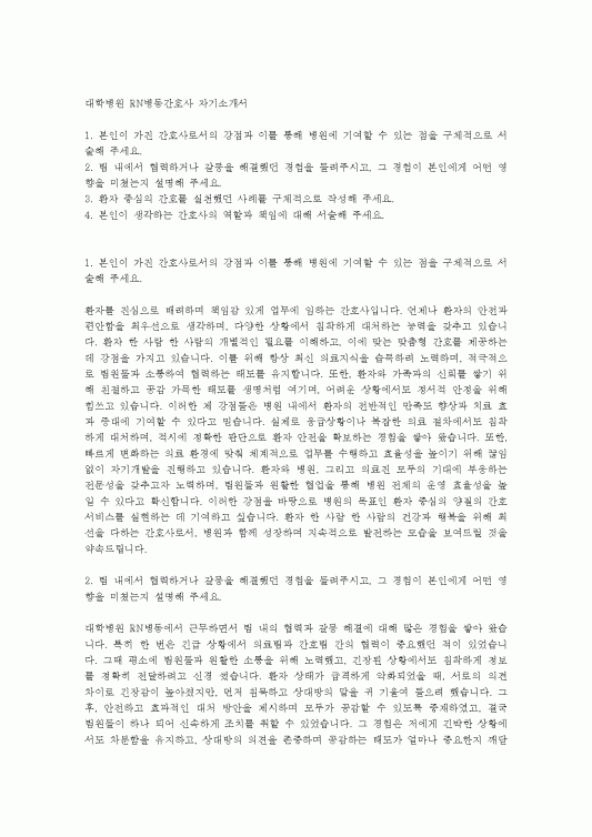 대학병원 RN병동간호사 자기소개서