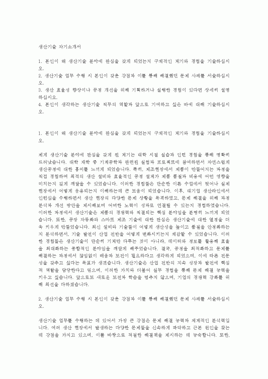 생산기술 자기소개서