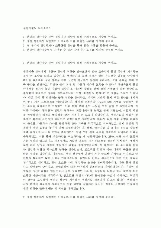 생산기술팀 자기소개서
