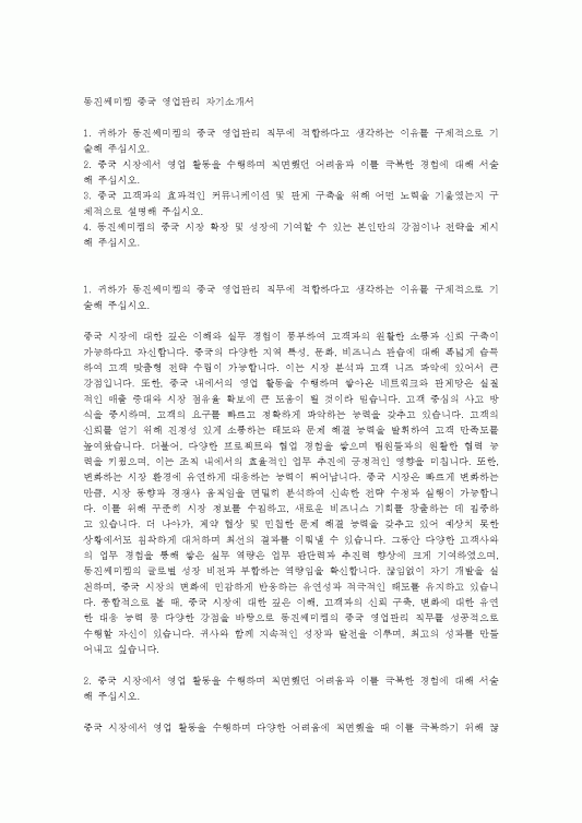 동진쎄미켐 중국 영업관리 자기소개서