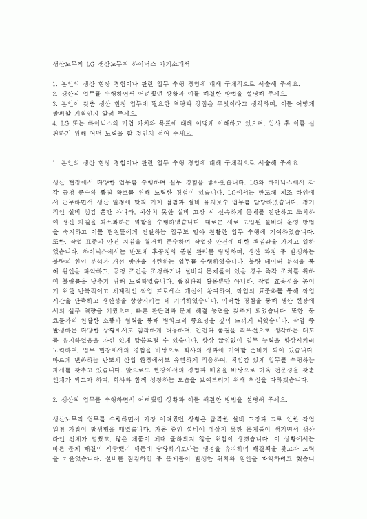 생산노무직 LG 하이닉스 자기소개서