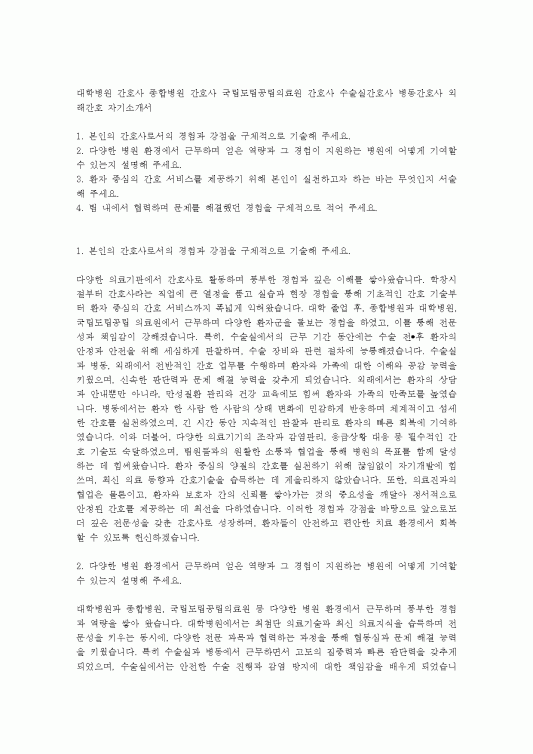 대학병원 간호사 종합병원 국립도립공립의료원 수술실간호사 병동간호사 외래간호 자기소개서