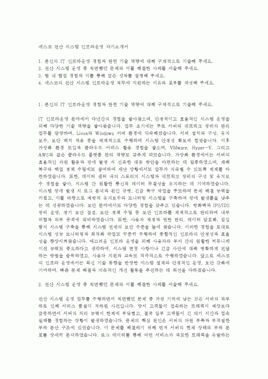 세스코 전산 시스템 인프라운영 자기소개서