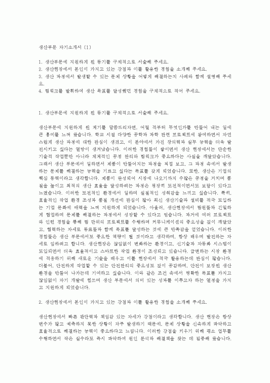 생산부문 자기소개서 (1)