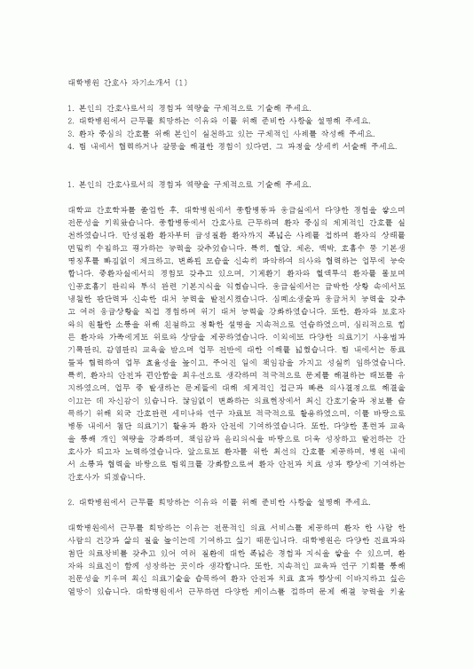대학병원 간호사 자기소개서 (1)