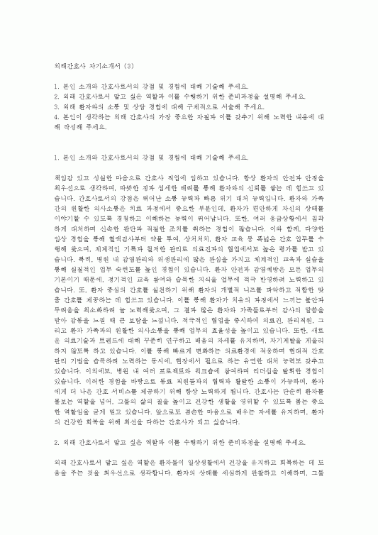 외래간호사 자기소개서 (3)