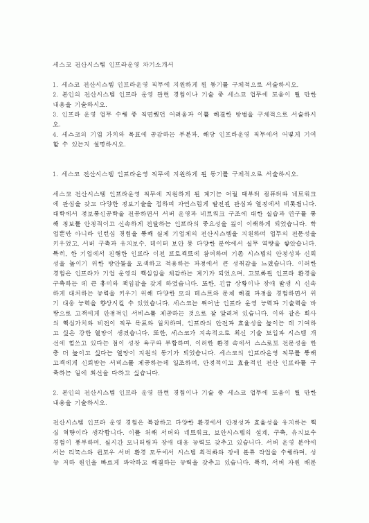 세스코 전산시스템 인프라운영 자기소개서