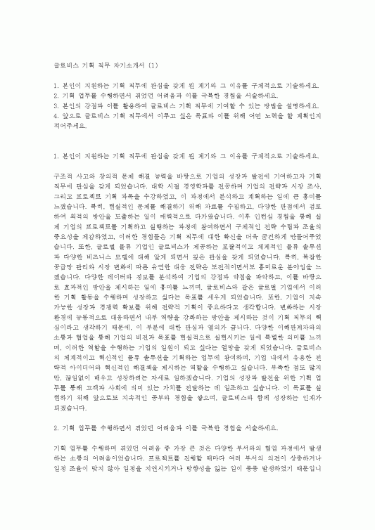 글로비스 기획 직무 자기소개서 (1)