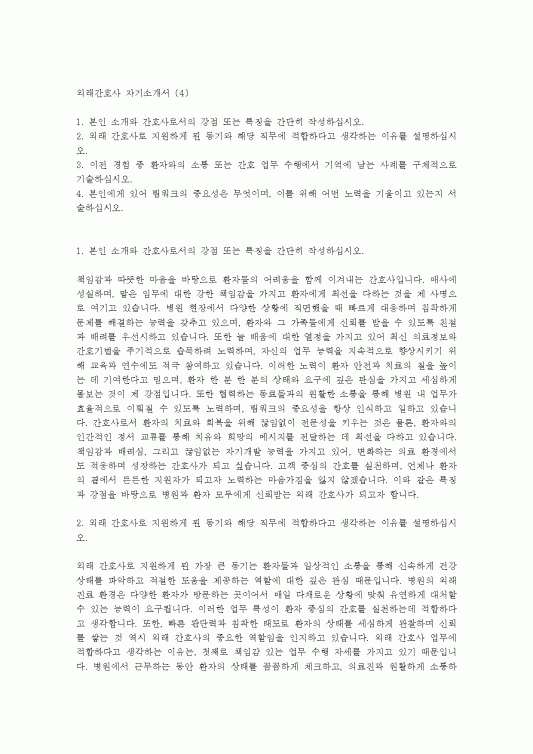외래간호사 자기소개서 (4)