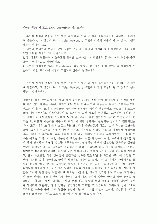 비바리퍼블리카 토스 Sales Operations 자기소개서