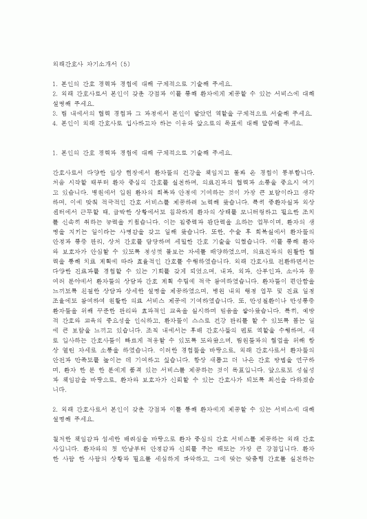 외래간호사 자기소개서 (5)