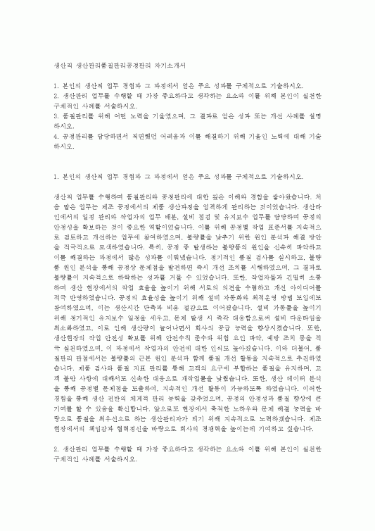 생산직 생산관리품질관리공정관리 자기소개서
