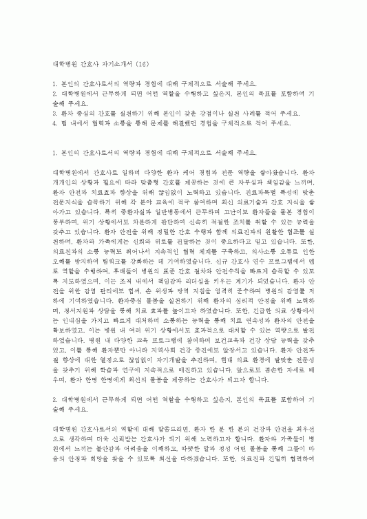 대학병원 간호사 자기소개서 (16)
