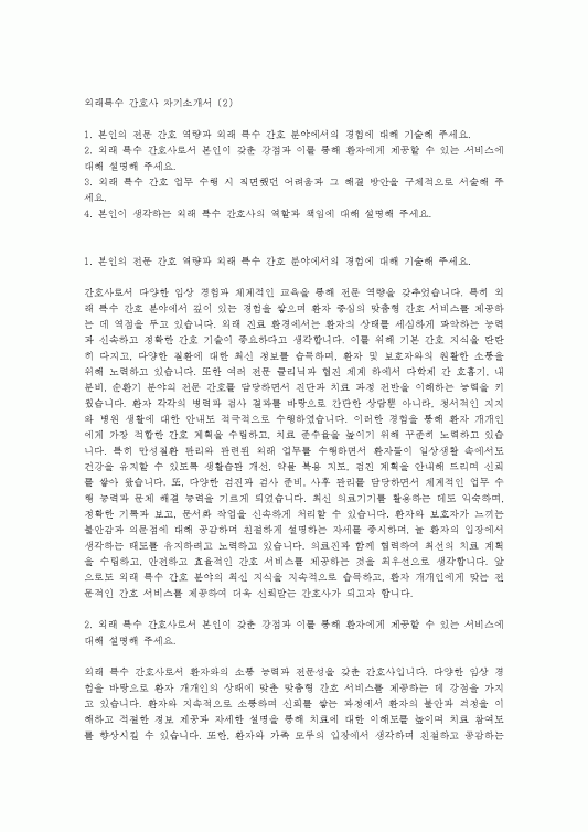 외래특수 간호사 자기소개서 (2)