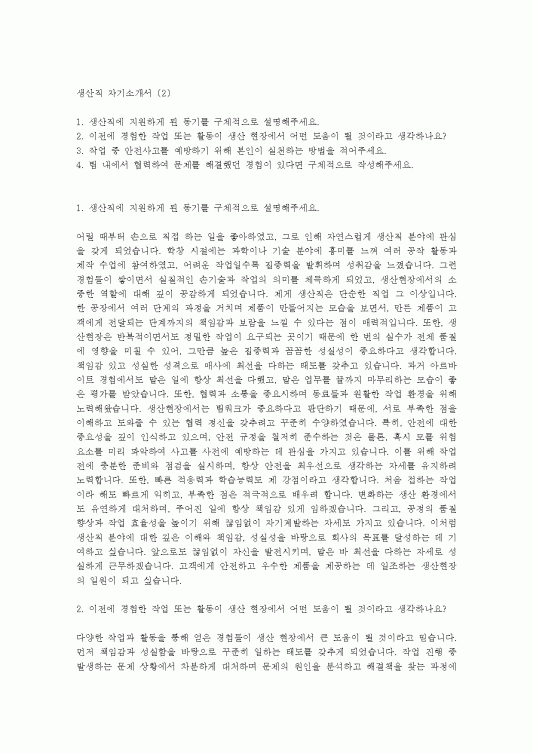 생산직 자기소개서 (2)