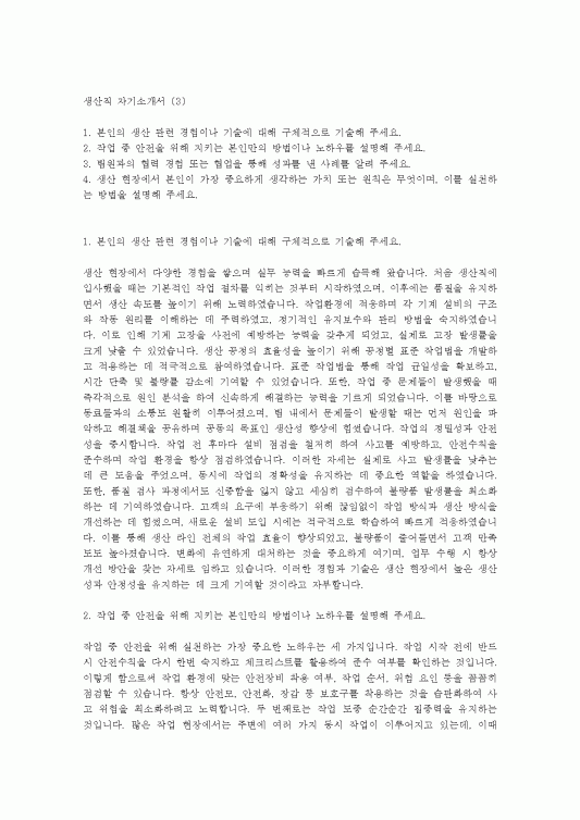 생산직 자기소개서 (3)