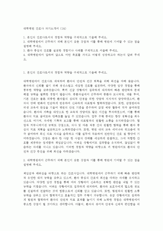 대학병원 간호사 자기소개서 (18)