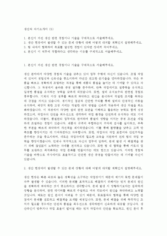 생산직 자기소개서 (5)