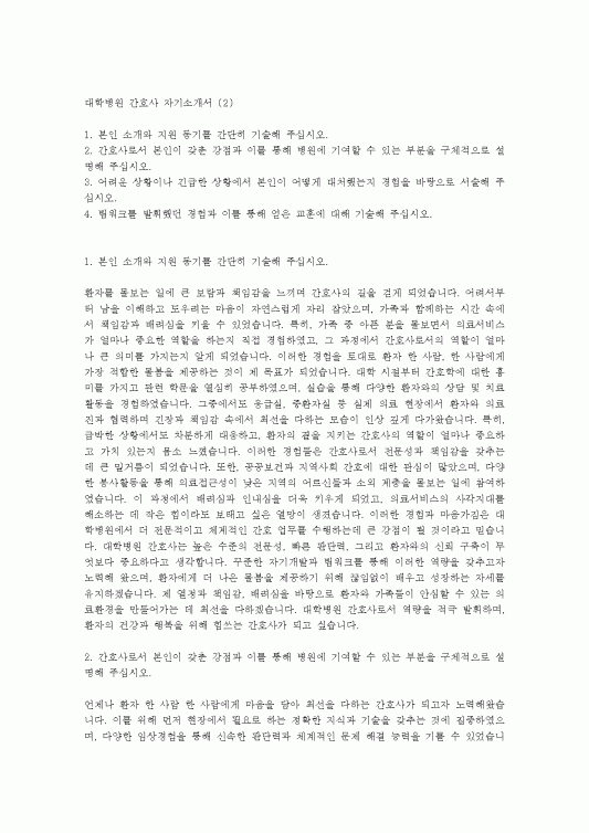 대학병원 간호사 자기소개서 (2)