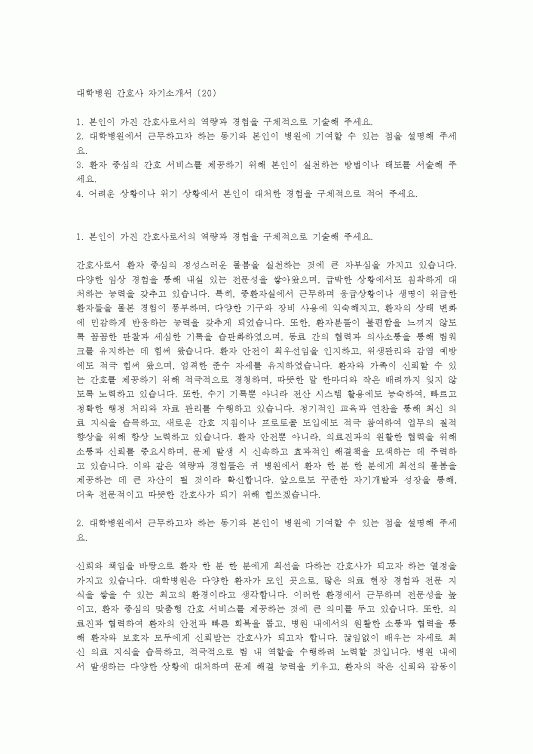 대학병원 간호사 자기소개서 (20)