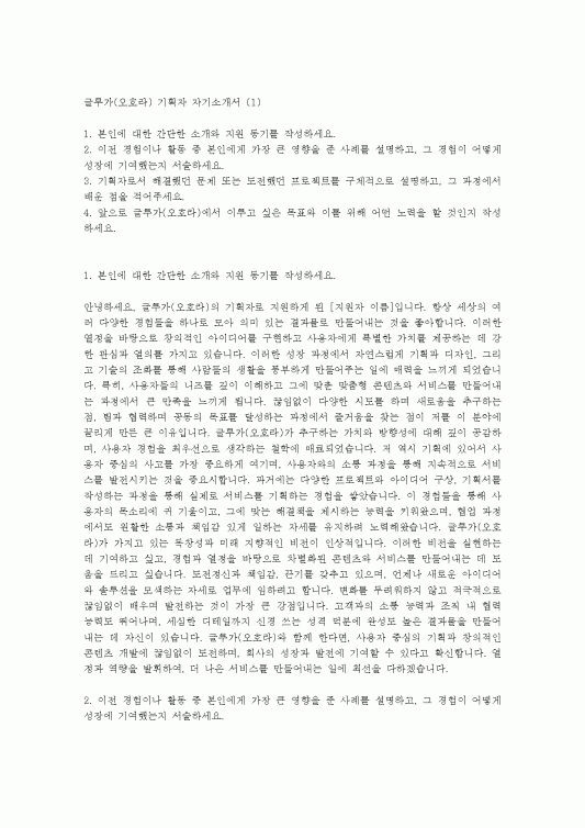 글루가(오호라) 기획자 자기소개서 (1)