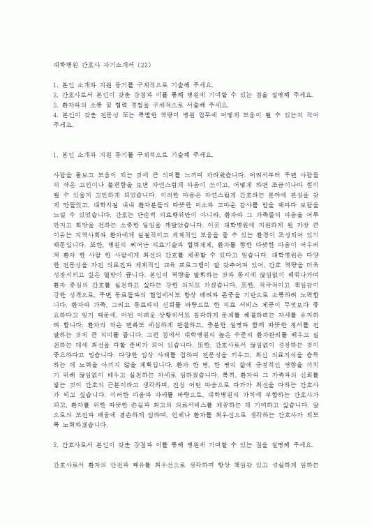 대학병원 간호사 자기소개서 (23)