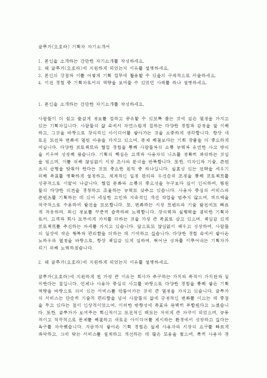 글루가(오호라) 기획자 자기소개서