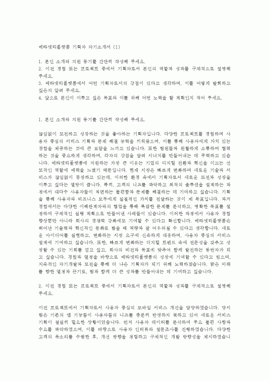 메타넷티플랫폼 기획자 자기소개서 (1)