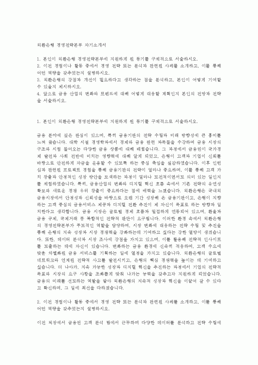 외환은행 경영전략본부 자기소개서