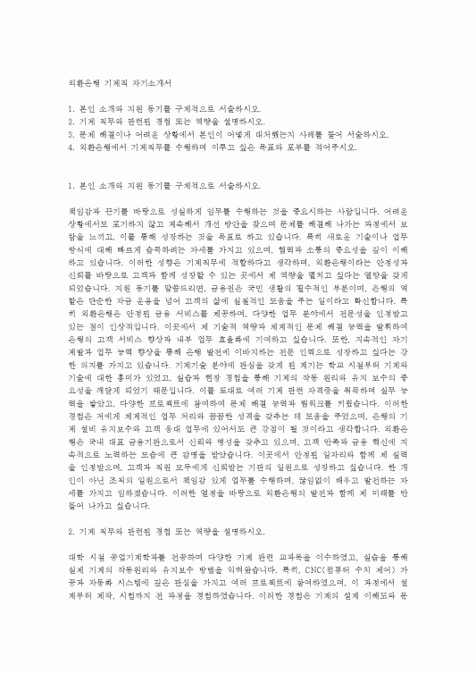 외환은행 기계직 자기소개서