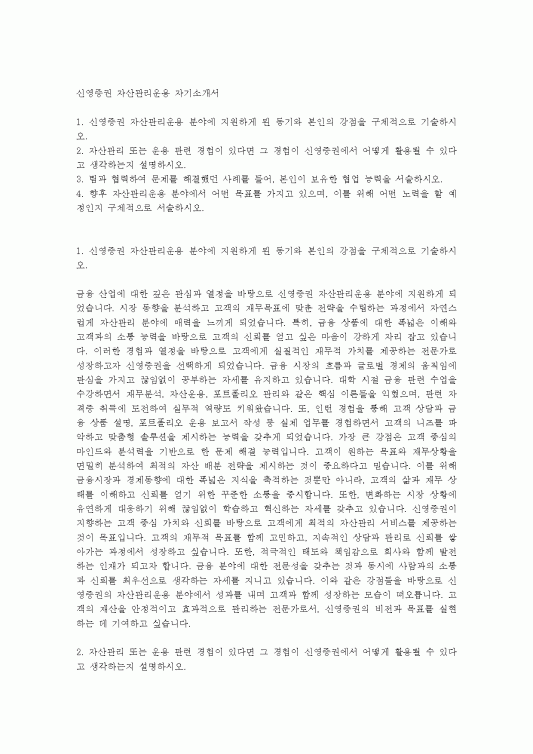 신영증권 자산관리운용 자기소개서