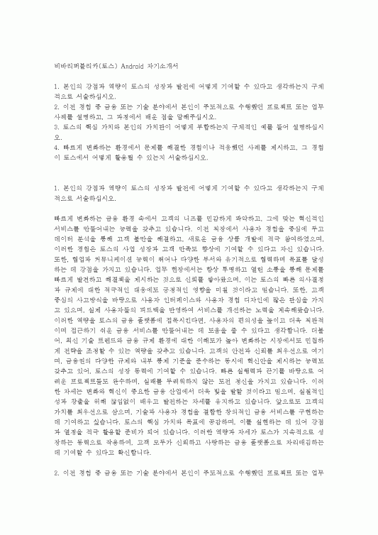 비바리퍼블리카(토스) Android 자기소개서