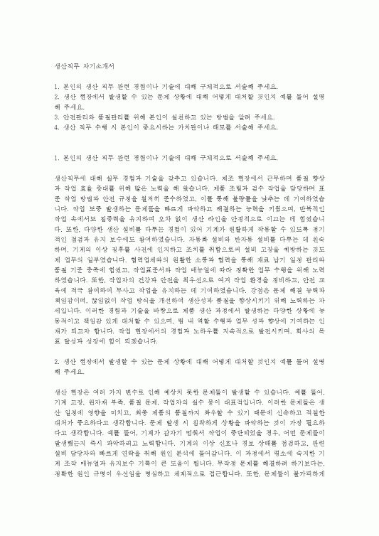 생산직무 자기소개서