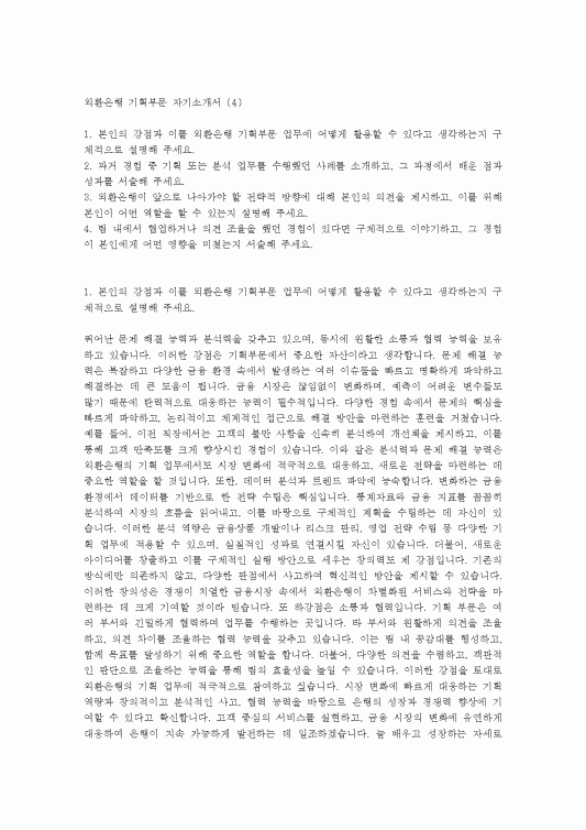 외환은행 기획부문 자기소개서 (4)